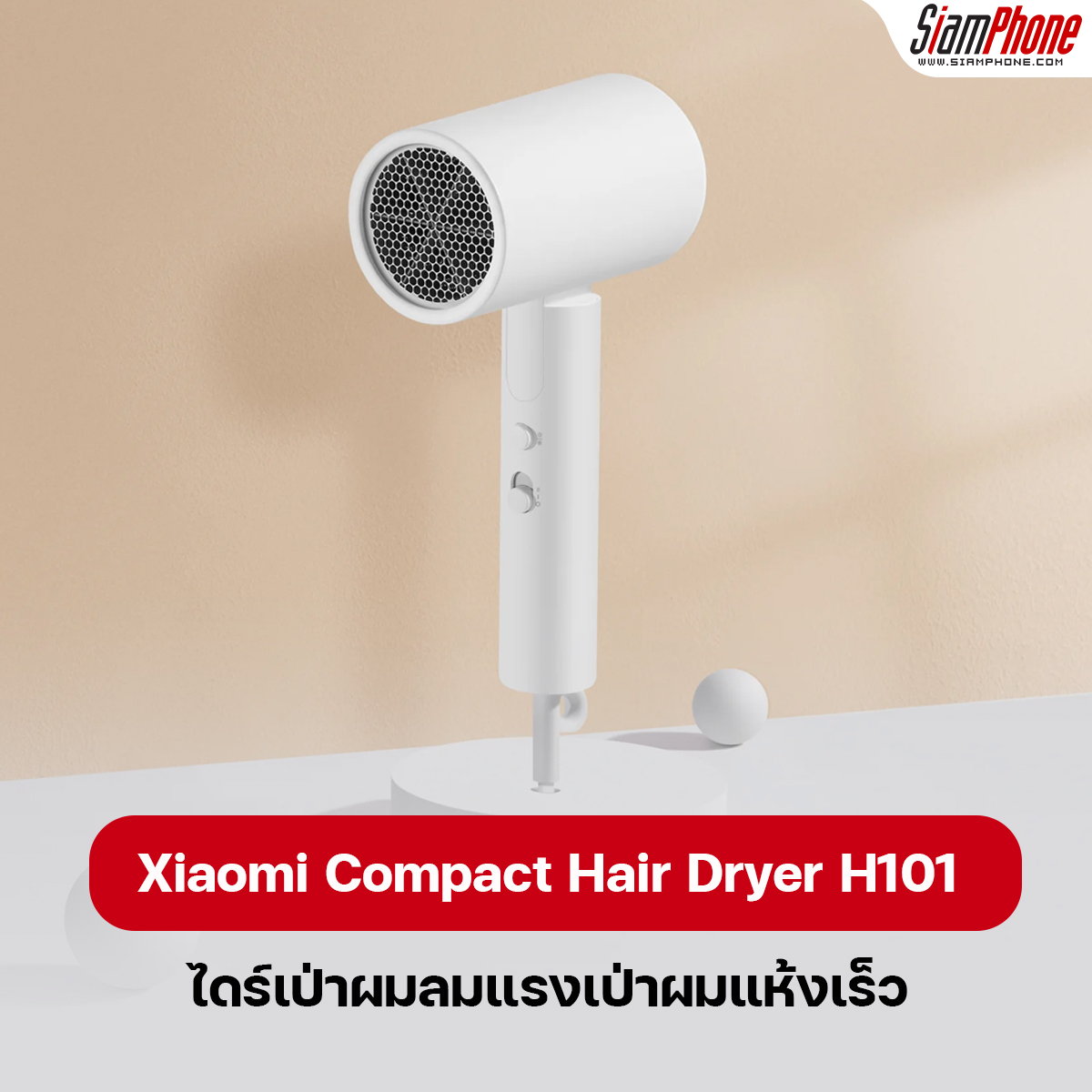 Xiaomi Compact Hair Dryer H101 ไดร์เป่าผมลมแรงเป่าผมแห้งเร็ว