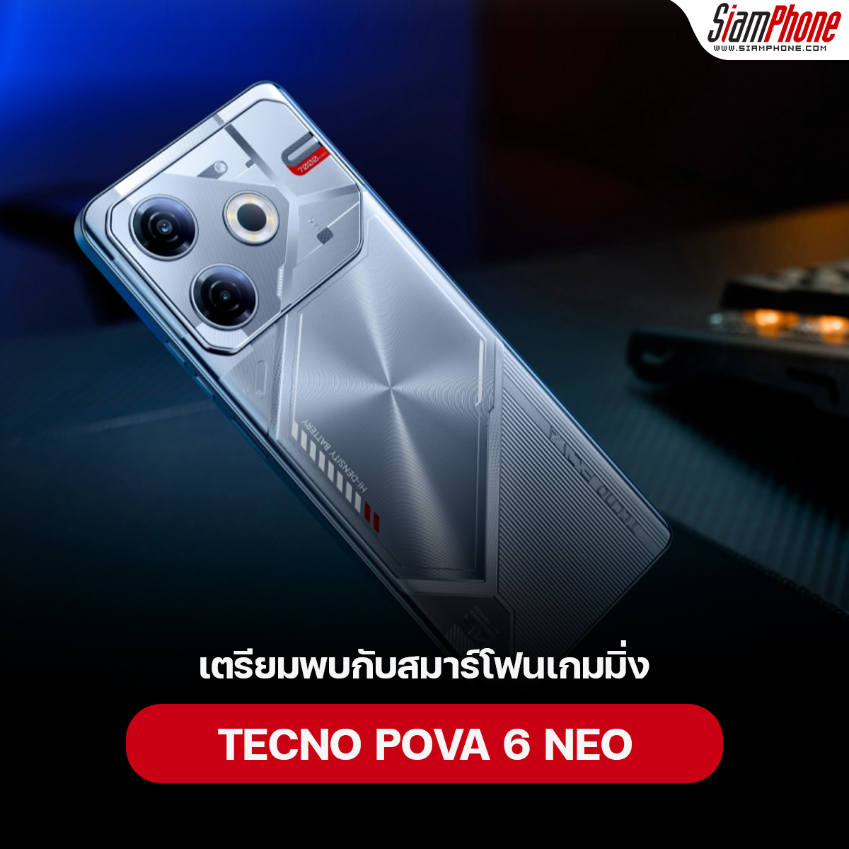 TECNO POVA 6 NEO สมาร์ทโฟนเกมมิ่ง พร้อมเปิดตัวในประเทศไทย 27 สิงหาคมนี้