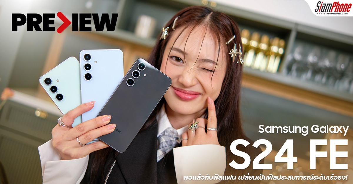 พรีวิว Samsung Galaxy S24 FE พอแล้วกับฟีลแฟน เปลี่ยนเป็นฟีลประสบการณ์ ...