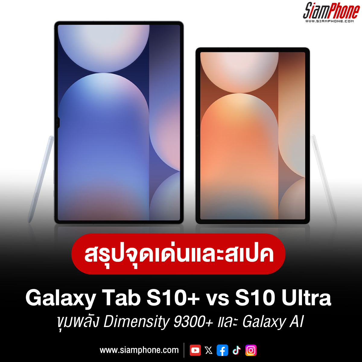 Samsung Galaxy Tab S10+ vs Galaxy Tab S10 Ultra ขุมพลัง Dimensity 9300+ และ Galaxy AI