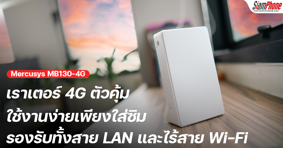Mercusys MB130-4G เราเตอร์ 4G ตัวคุ้ม ใช้งานง่ายเพียงใส่ซิม รองรับทั้ง ...