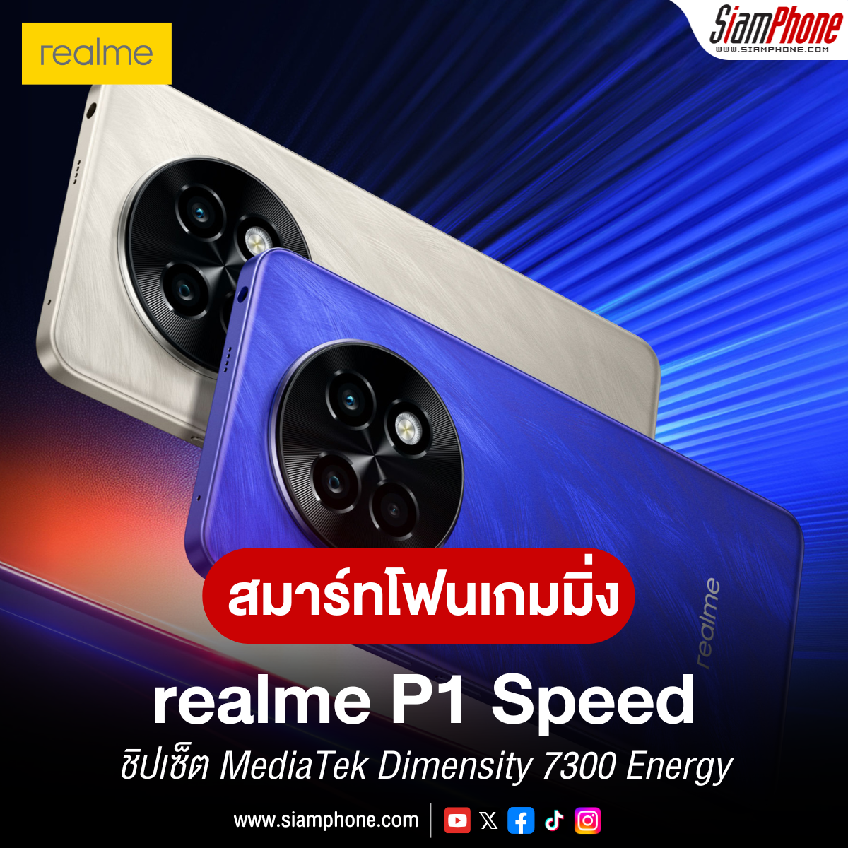 realme P1 Speed สมาร์ทโฟนสำหรับสายเกมเมอร์