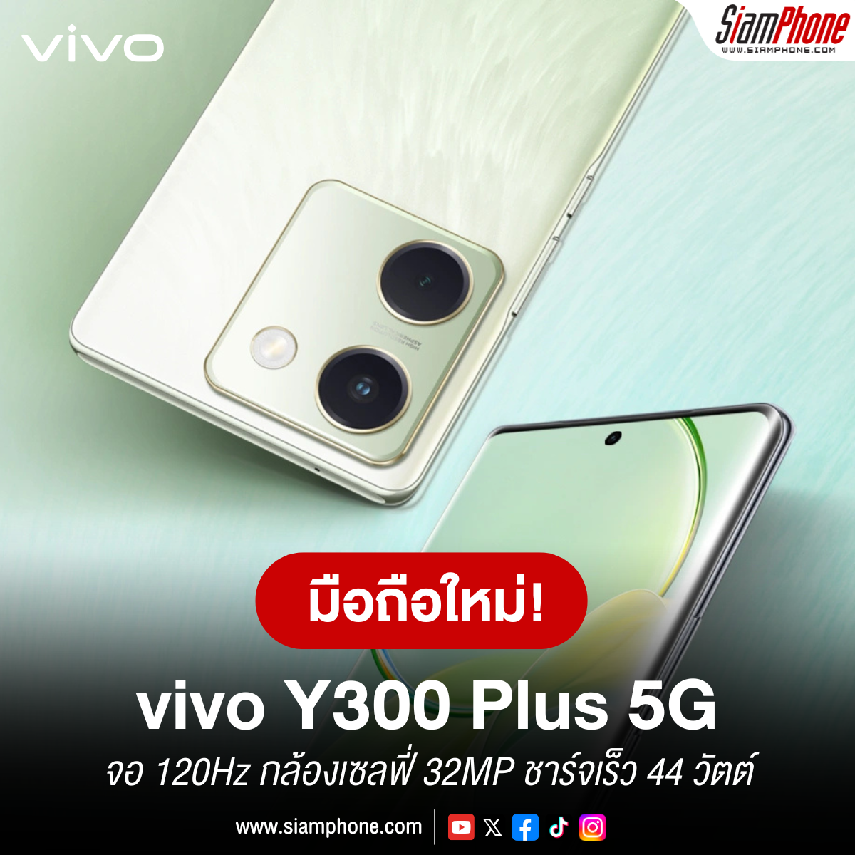 vivo Y300 Plus 5G ฝาหลังลายผ้าไหม หน้าจอ 120Hz กล้องเซลฟี่ 32MP ชาร์จ ...