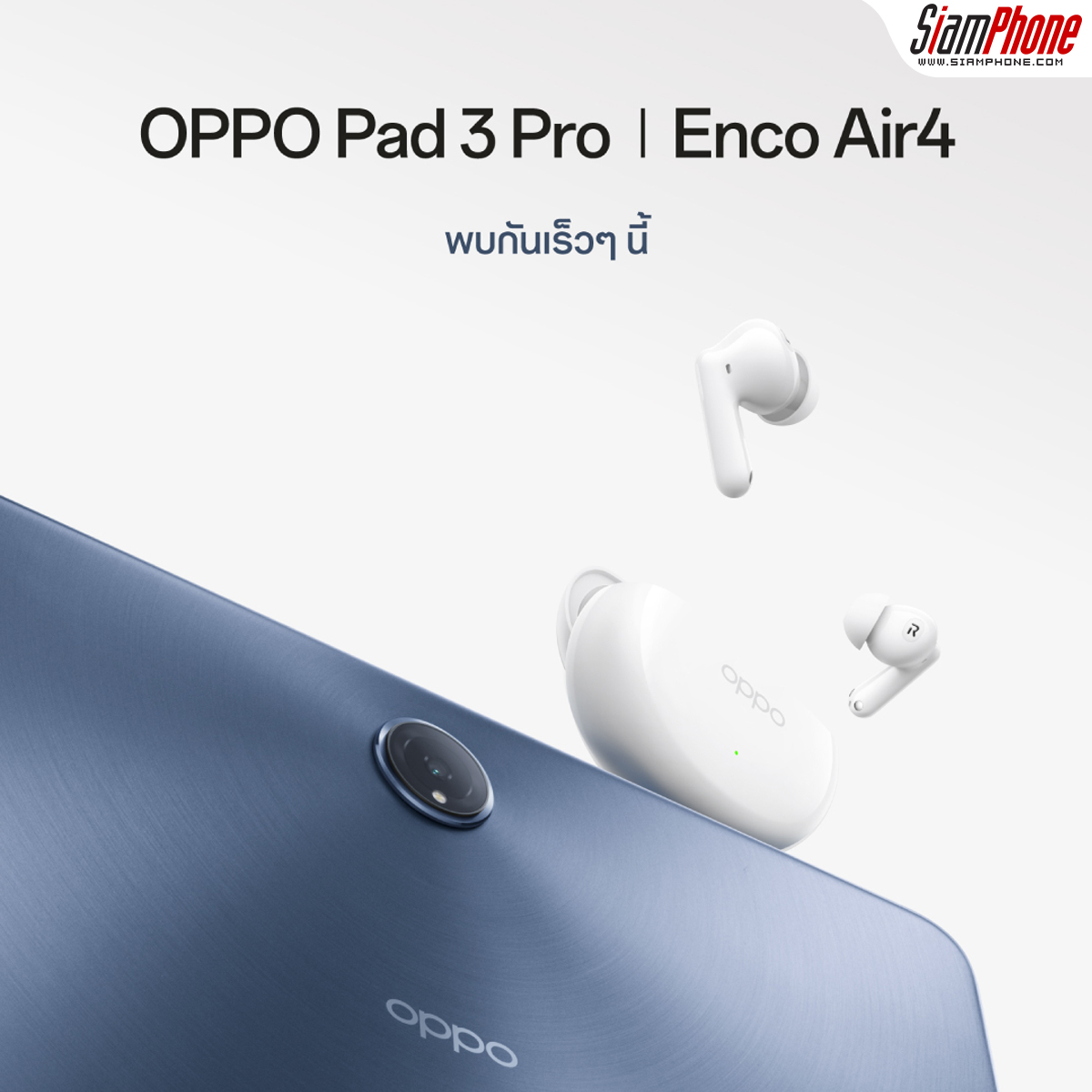 เตรียมเปิดตัว OPPO Pad 3 Pro แท็บเล็ตระดับแฟลกชิป และหูฟังไร้สายรุ่นใหม่ OPPO Enco Air4