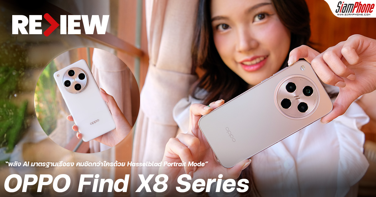 รีวิว OPPO Find X8 Series ทีเด็ดซูมพลัง AI ไกลยังไงก็สวย ถ่ายคมชัดด้วย Hasselblad Portrait Mode