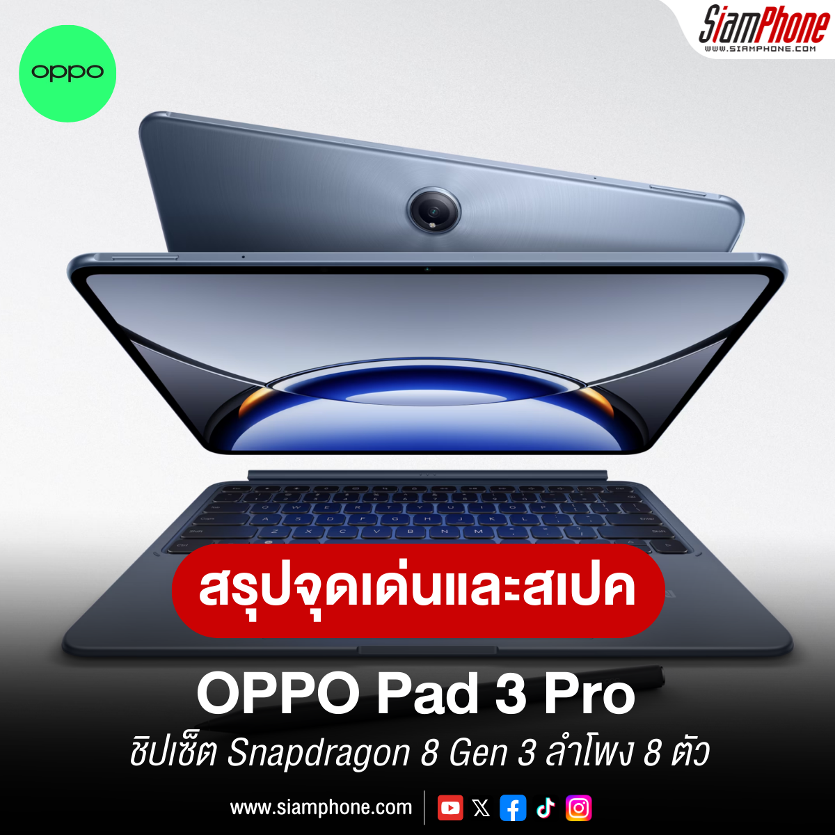 สรุปจุดเด่นและสเปค OPPO Pad 3 Pro หน้าจอ 144Hz ชิปเซ็ต Snapdragon 8 Gen 3 ลำโพง 8 ตัว แบตฯ 9510mAh