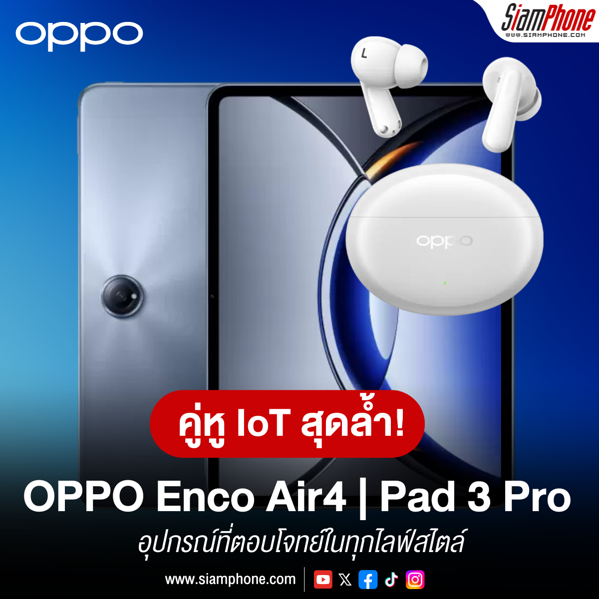 OPPO Enco Air4 และ OPPO Pad 3 Pro คู่หูอุปกรณ์ IoT สุดล้ำที่พร้อมตอบ ...