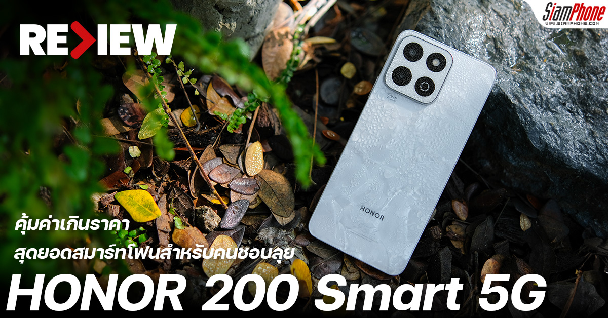 รีวิว HONOR 200 Smart 5G คุ้มค่าเกินราคา สุดยอดสมาร์ทโฟนสำหรับคนชอบลุย