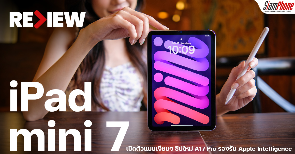 รีวิว Apple iPad mini 7 ควรอัปเกรดไหม? แตกต่างจาก iPad mini 6 อย่างไร!
