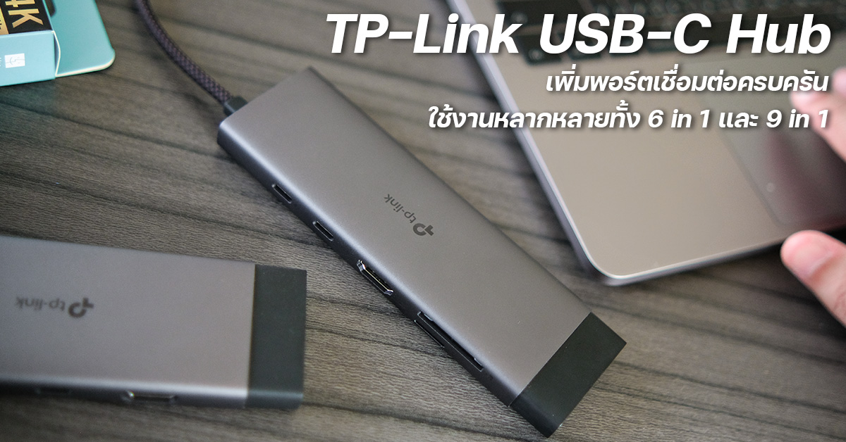 รีวิว TP-Link USB-C Hub เพิ่มพอร์ตเชื่อมต่อครบครัน รองรับการใช้งานหลาก ...