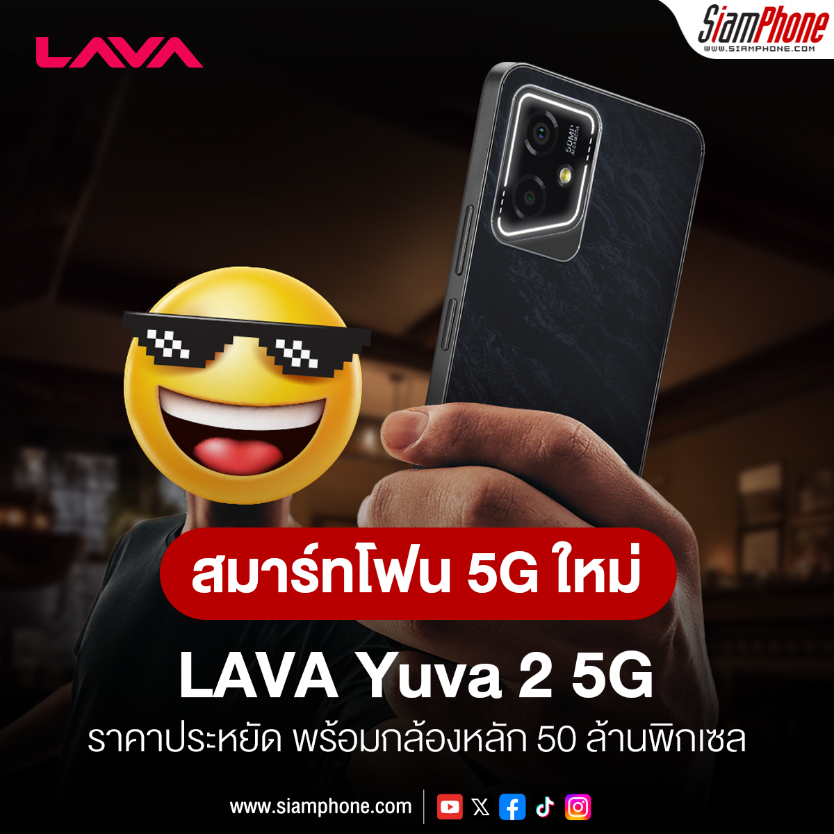 LAVA เปิดตัวสมาร์ทโฟน 5G รุ่นใหม่ LAVA Yuva 2 5G ราคาประหยัด พร้อมกล้องหลัก 50 ล้านพิกเซล