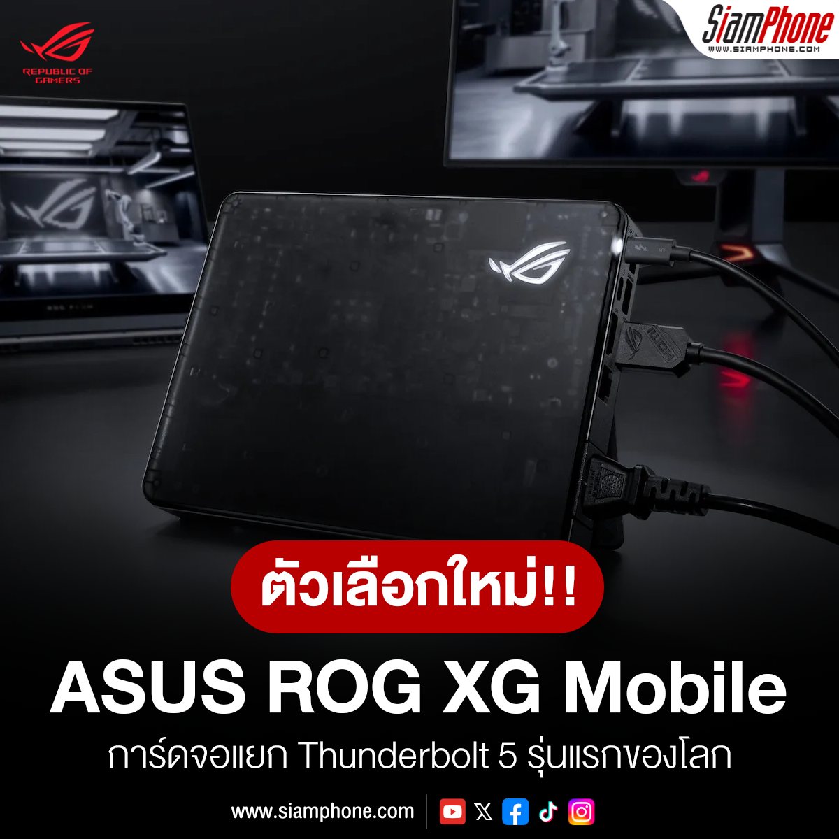 ASUS ROG XG Mobile การ์ดจอแยก Thunderbolt 5 รุ่นแรกของโลก ตัวเลือกใหม่ ...