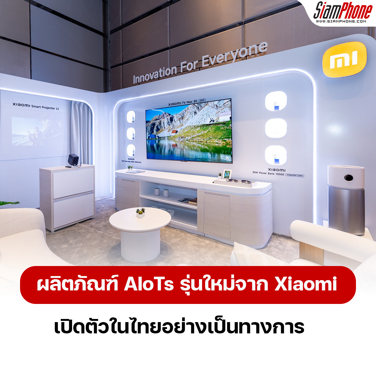 Xiaomi ขนทัพผลิตภัณฑ์ AIoTs รุ่นใหม่ เปิดตัวในไทย