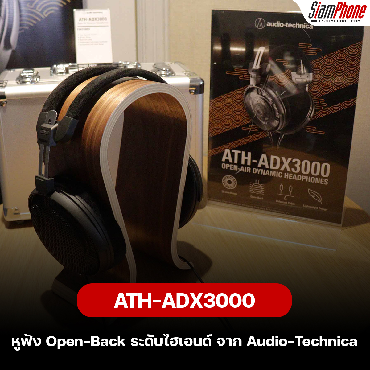 ATH-ADX3000 หูฟัง Open-Back ระดับไฮเอนด์ เสียงบริสุทธิ์ สมจริง ผ่านงาน ...