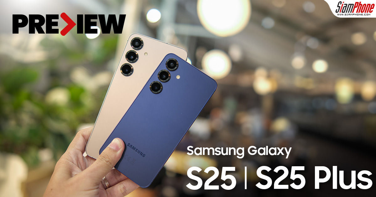 พรีวิว Samsung Galaxy S25 l S25 Plus มาสไตล์เรียบง่ายปรับดีไซน์เป็นแบบ ...