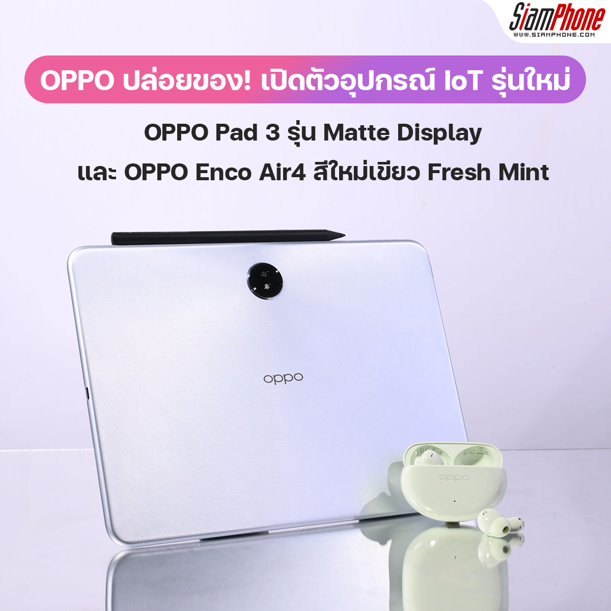 OPPO ปล่อยของ! เปิดตัว OPPO Pad 3 รุ่น Matte Display และ OPPO Enco Air4 สีใหม่เขียว Fresh Mint
