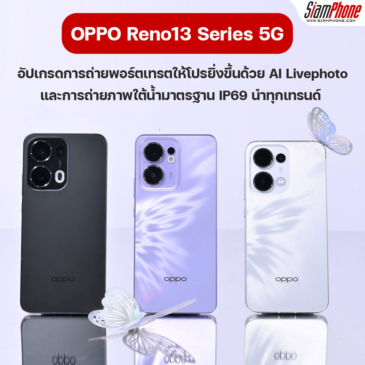 OPPO Reno13 Series 5G อัปเกรด AI Livephoto ถ่ายพอร์ตเทรตให้โปรขึ้น ถ่าย ...