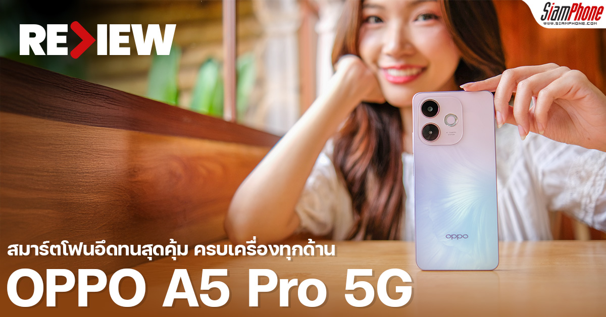 รีวิว OPPO A5 Pro 5G สมาร์ตโฟนอึดทนสุดคุ้ม ครบเครื่องทุกด้าน เสริมด้วย ...
