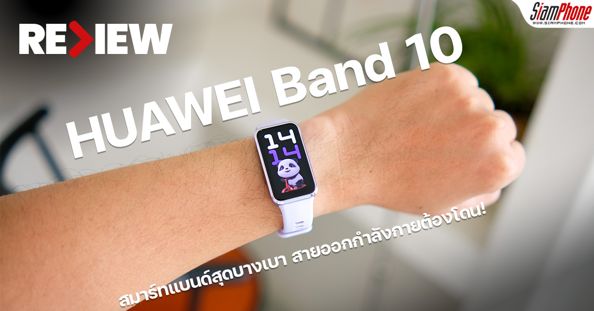 รีวิว HUAWEI Band 10 สมาร์ทแบนด์สุดบางเบา เบายันราคา สายออกกำลังกายต้องโดน!