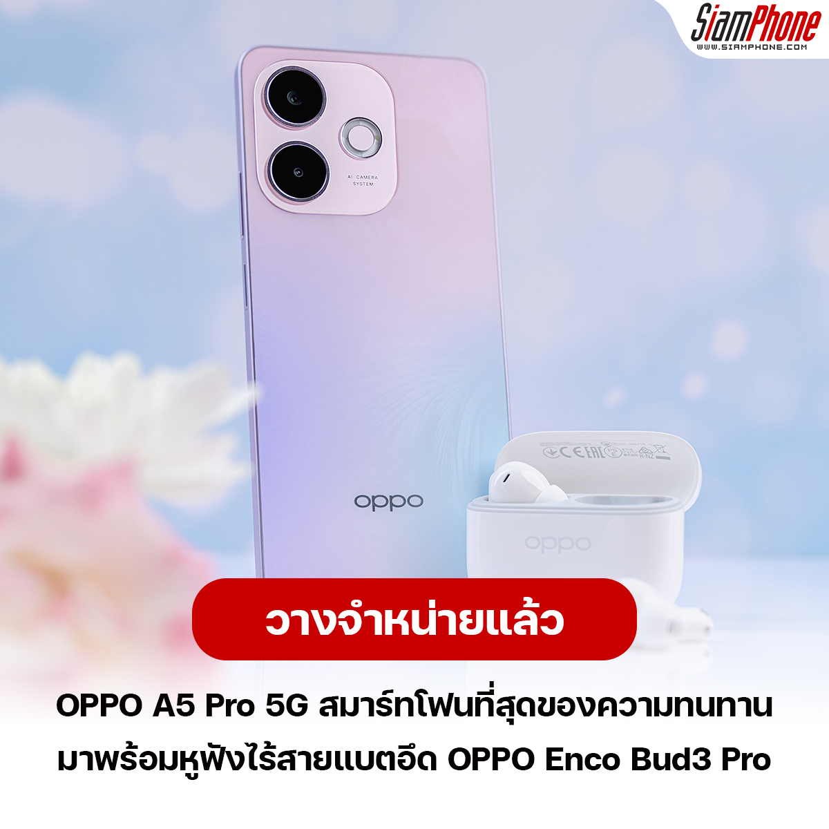 OPPO A5 Pro 5G ที่สุดของความทนทาน พร้อมหูฟังไร้สายแบตอึด OPPO Enco Bud3 ...