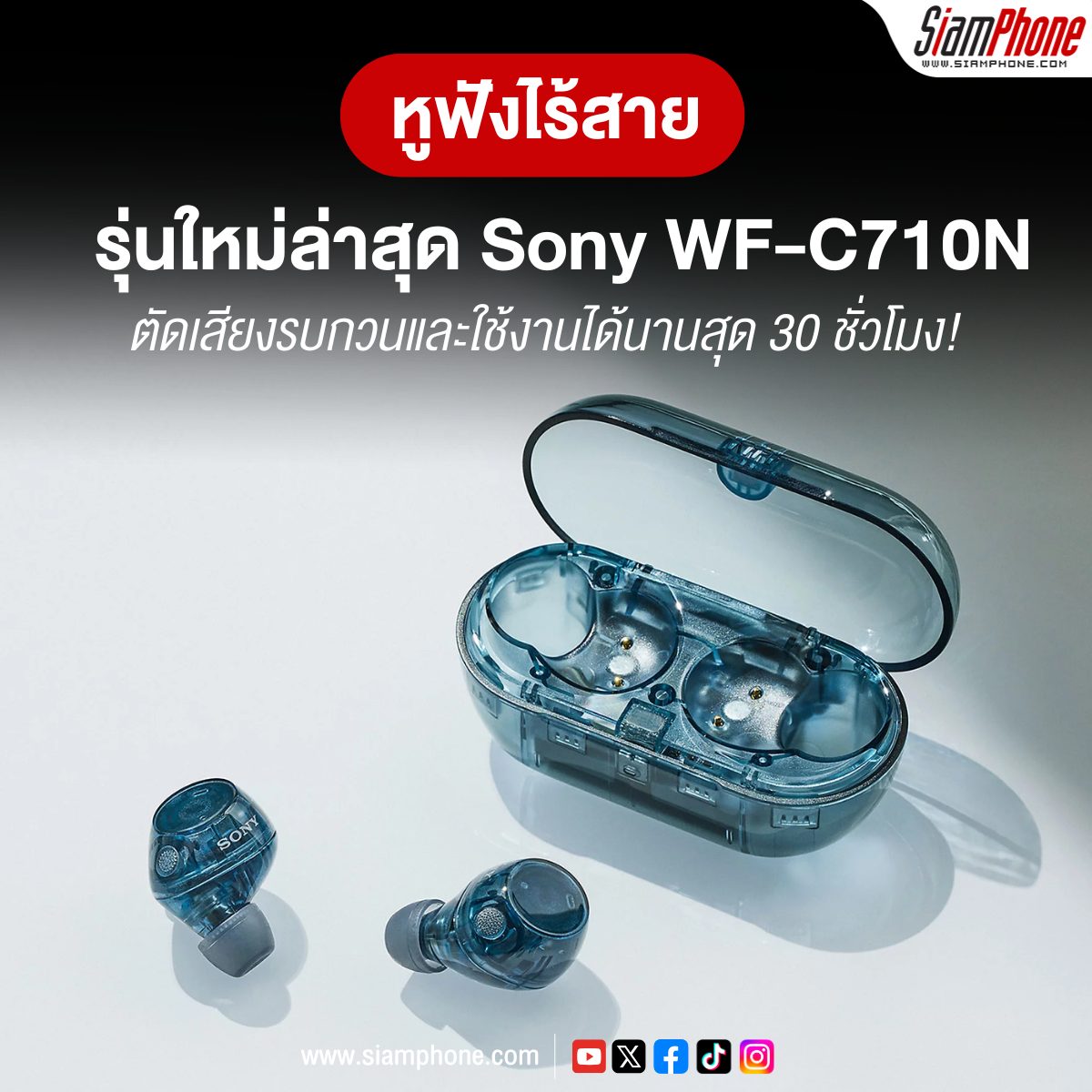 Sony เปิดตัวหูฟังไร้สาย WF-C710N พร้อมระบบตัดเสียงรบกวนและแบตเตอรี่ใช้ ...