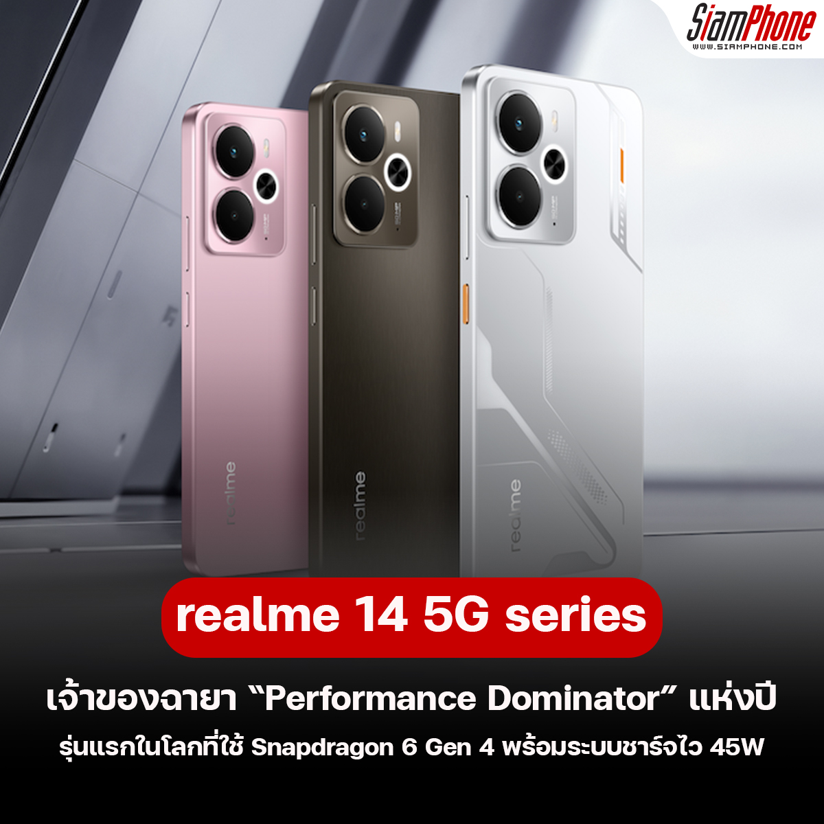 realme 14 5G series เจ้าของฉายา Performance Dominator จัดเต็ม ...