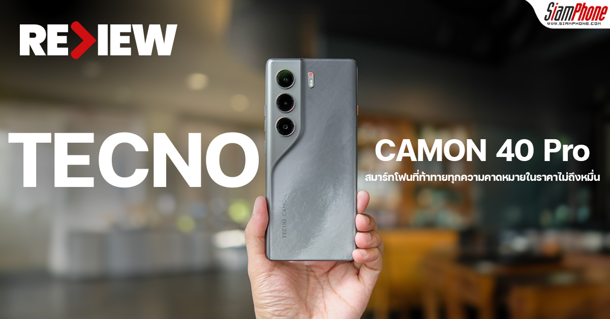 รีวิว TECNO CAMON 40 Pro สมาร์ทโฟนกล้องแจ่ม ดีไซน์หรู ในราคาที่ใครก็ ...