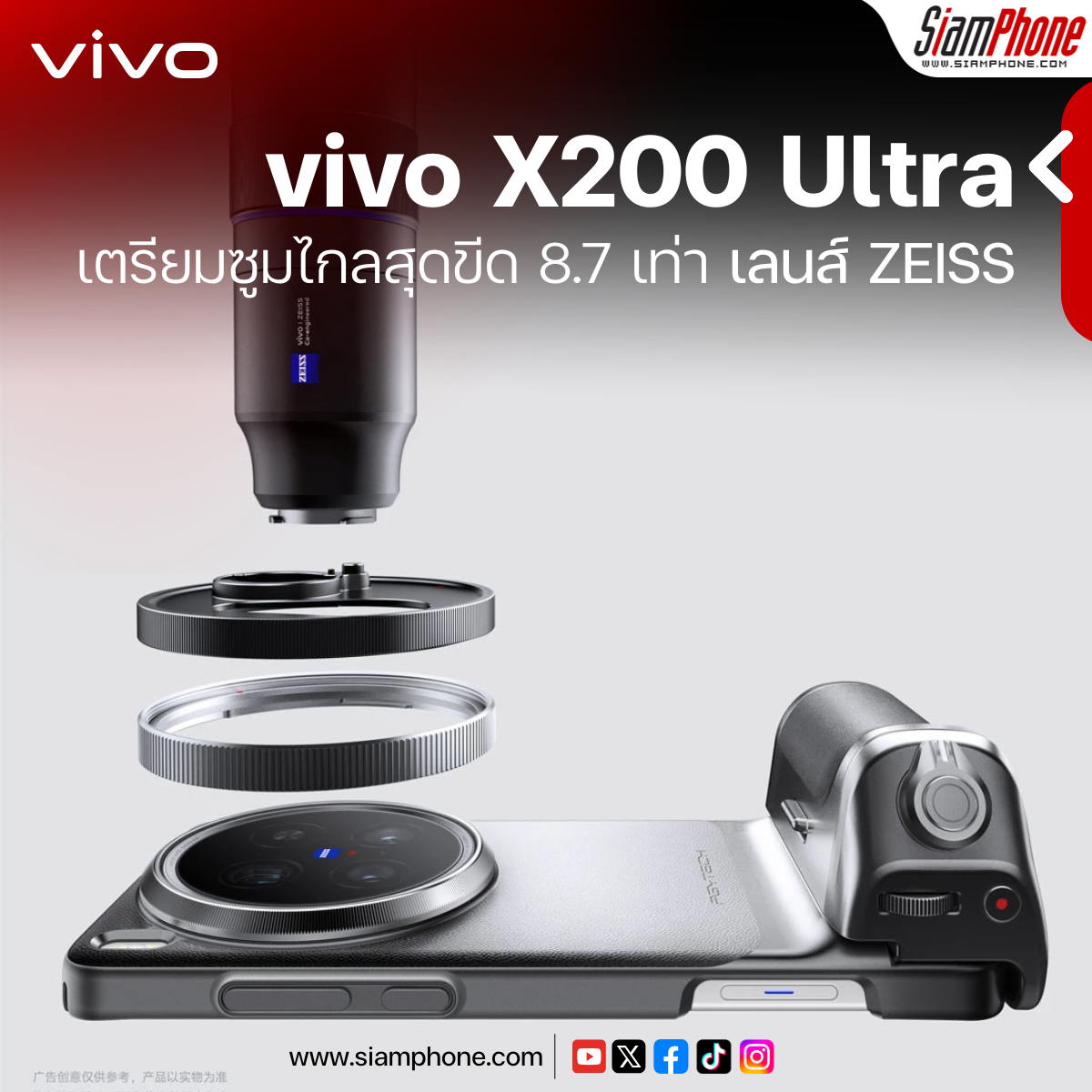 vivo X200 Ultra เตรียมซูมไกลสุดขีด 8.7 เท่า ด้วยเลนส์เสริมจาก ZEISS