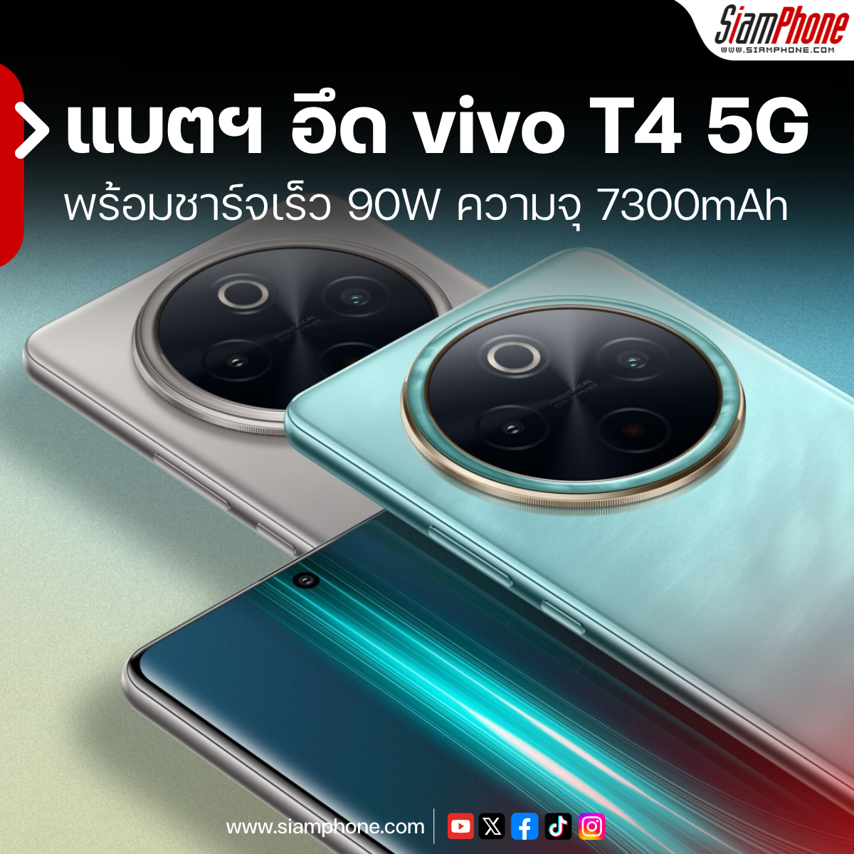 แบตอึดสะใจ! vivo T4 5G ยืนยันแบตเตอรี่ 7300mAh พร้อมชาร์จเร็ว 90W