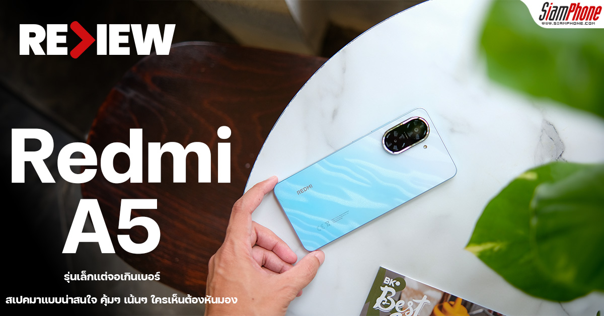 รีวิว Redmi A5 รุ่นเล็กแต่จอเกินเบอร์ รีเฟรช 120Hz แบบ AdaptiveSync ...