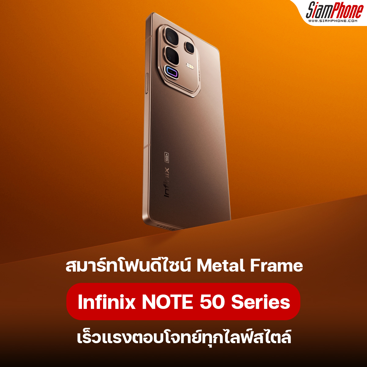 Infinix NOTE 50 Series สมาร์ทโฟนดีไซน์ Metal Frame เร็วแรงตอบโจทย์ทุก ...