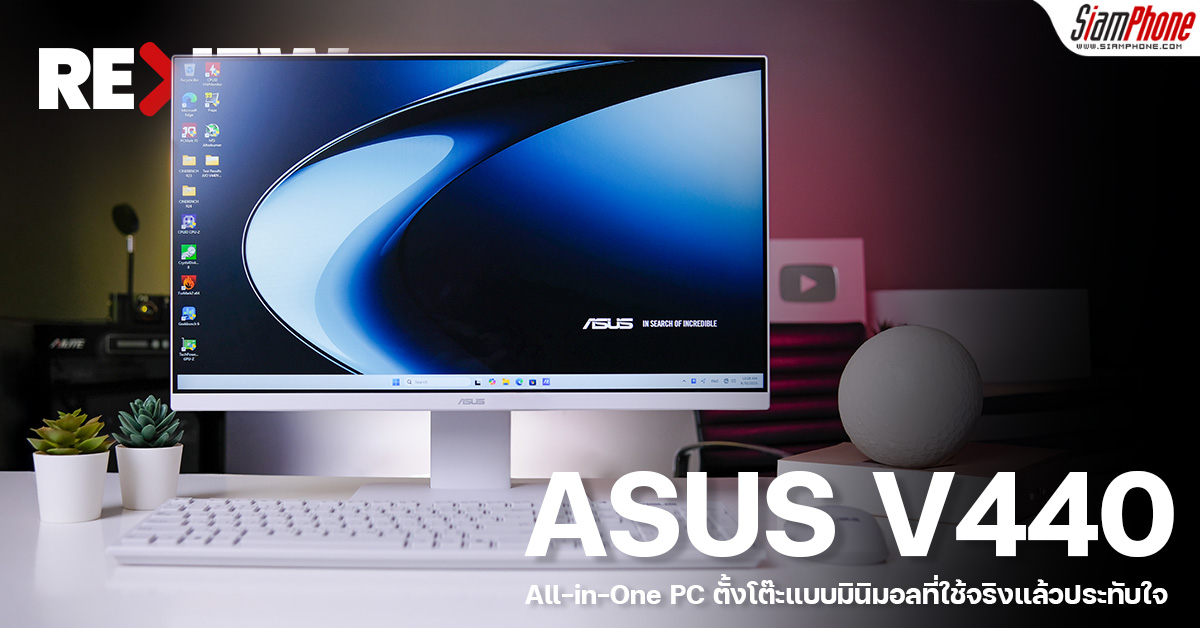 รีวิว ASUS V440 All-in-One PC ตั้งโต๊ะแบบมินิมอลที่ใช้จริงแล้วประทับใจ