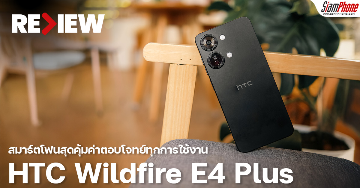 HTC Wildfire E4 Plus สมาร์ตโฟนสุดคุ้มค่าตอบโจทย์ทุกการใช้งาน
