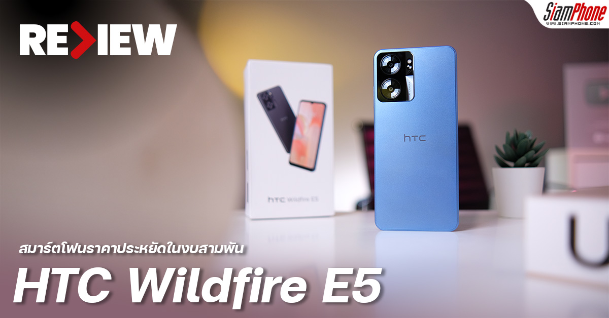 รีวิว HTC Wildfire E5 สมาร์ตโฟนราคาประหยัดในงบสามพัน