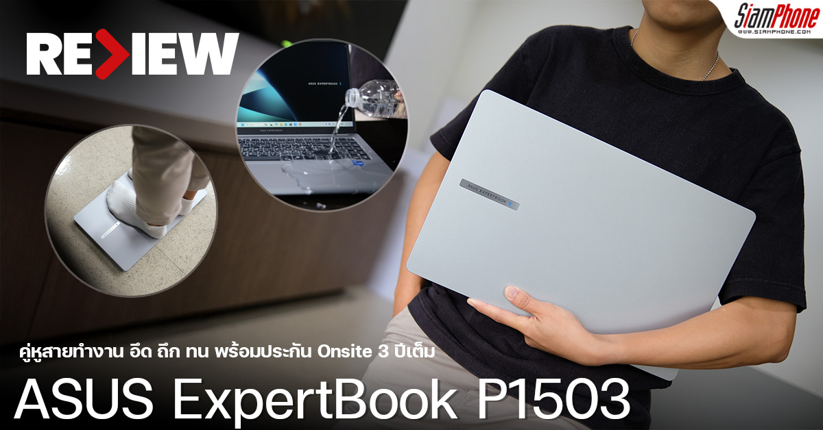 รีวิว ASUS ExpertBook P1503 คู่หูสายทำงาน อึด ถึก ทน พร้อมประกัน Onsite ...