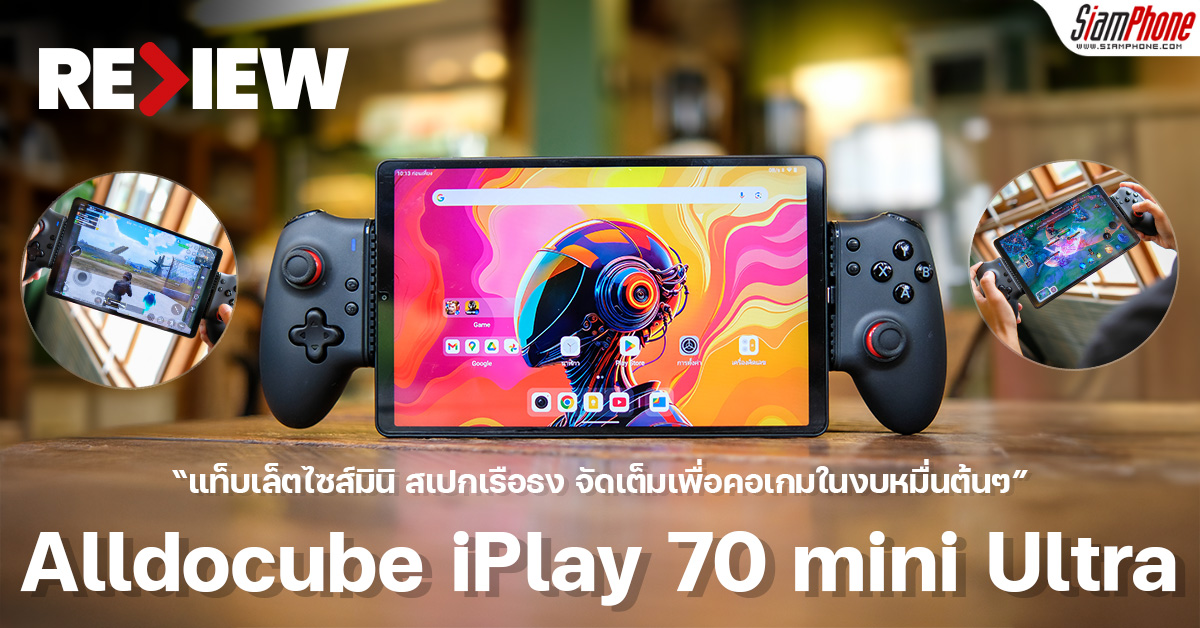 รีวิว Alldocube iPlay 70 mini Ultra แท็บเล็ตไซส์มินิ สเปกเรือธง จัดเต็ม ...