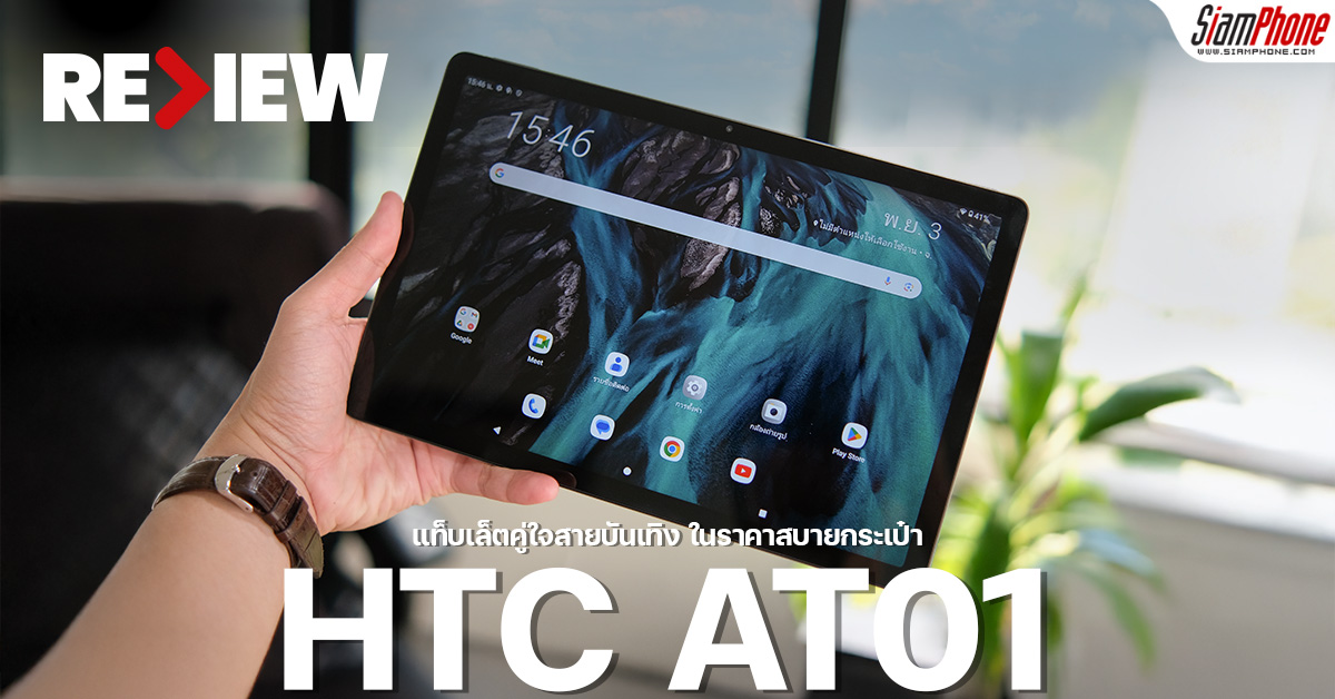 รีวิว HTC AT01 จอใหญ่ 11 นิ้ว แบตฯ อึด 7,000mAh แท็บเล็ตคู่ใจสายบันเทิง ...