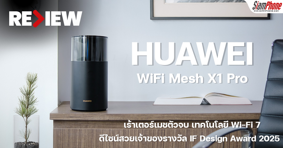 HUAWEI WiFi Mesh X1 Pro เร้าเตอร์เมชตัวจบ เทคโนโลยี Wi-Fi 7 ดีไซน์สวย ...