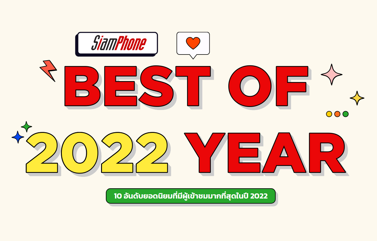 Siamphone Best Of The Year 2022 อันดับยอดนิยม ปี 2022 โทรศัพท์มือถือ สมาร์ทโฟน แท็บเล็ต สมาร์ทวอ ...