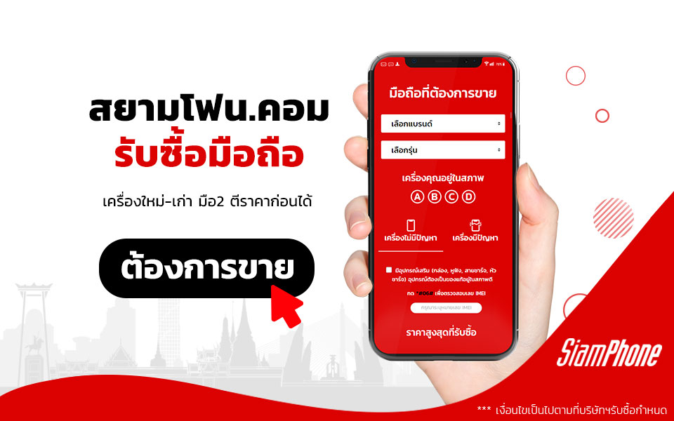 ขายโทรศัพท์ รับซื้อมือถือ รวดเร็ว เช็คราคาหน้าเวบ รับเครื่องถึงที่ ฟรี ...